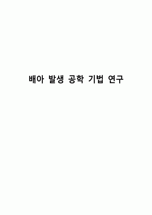 배아 발생 공학 기법 연구