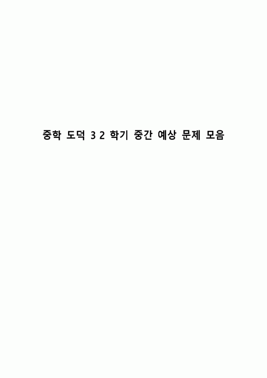 중학 도덕 3 2 학기 중간 예상 문제 모음