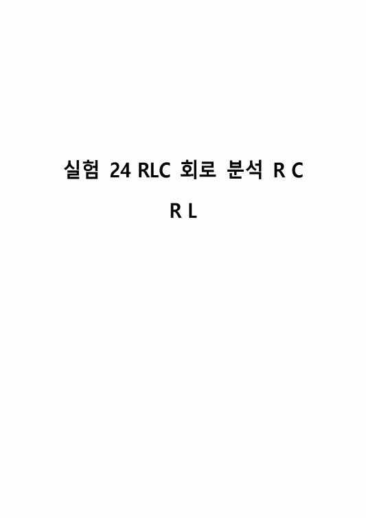 실험 24 RLC 회로 분석 R C R L