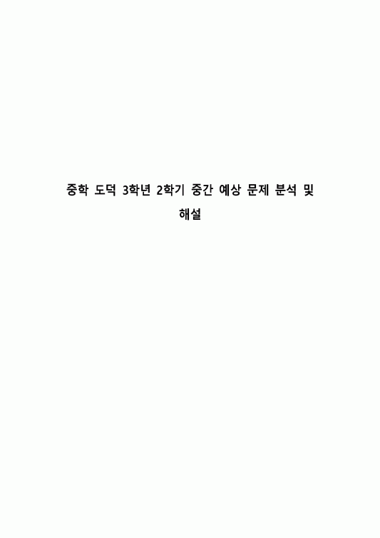 중학 도덕 3학년 2학기 중간 예상 문제 분석 및 해설