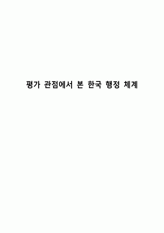 평가 관점에서 본 한국 행정 체계