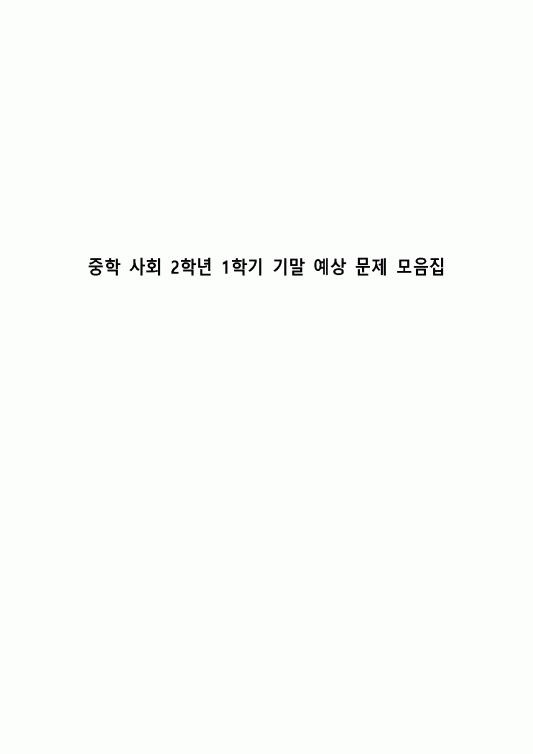 중학 사회 2학년 1학기 기말 예상 문제 모음집
