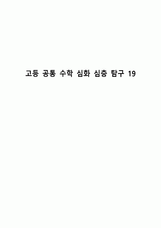 고등 공통 수학 심화 심층 탐구 19