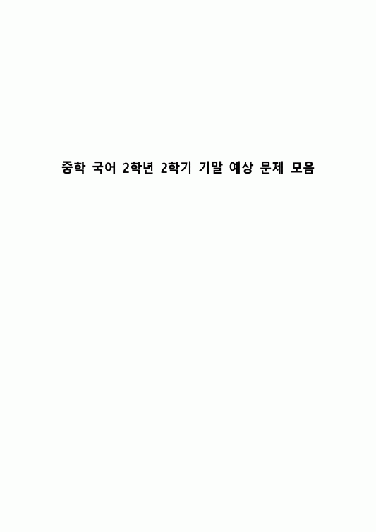 중학 국어 2학년 2학기 기말 예상 문제 모음