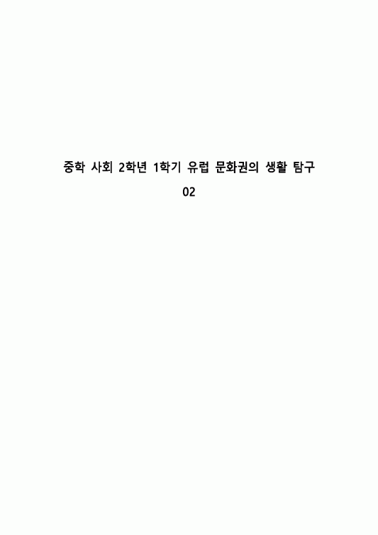 중학 사회 2학년 1학기 유럽 문화권의 생활 탐구 02