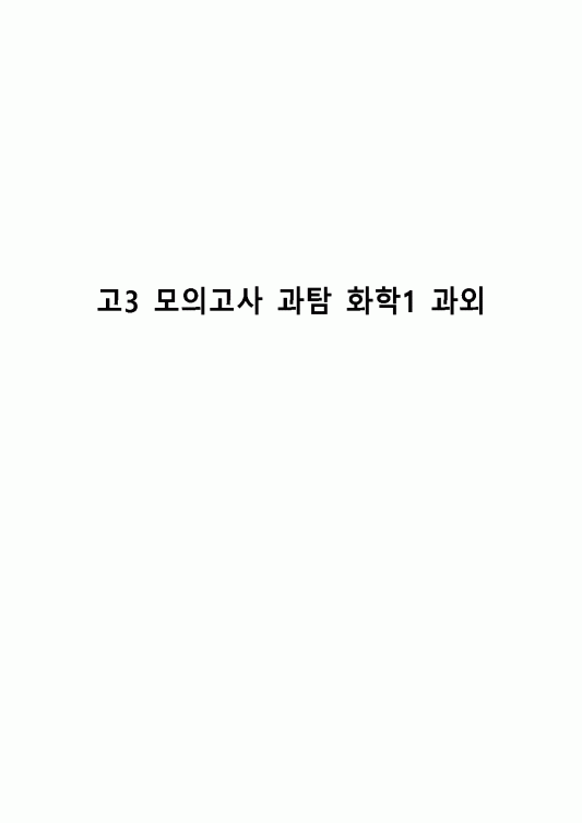 고3 모의고사 과탐 화학1 과외