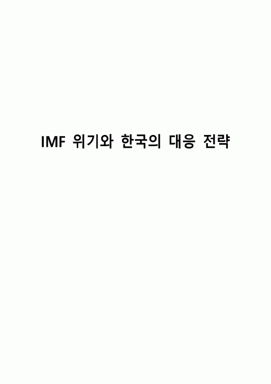 IMF 위기와 한국의 대응 전략