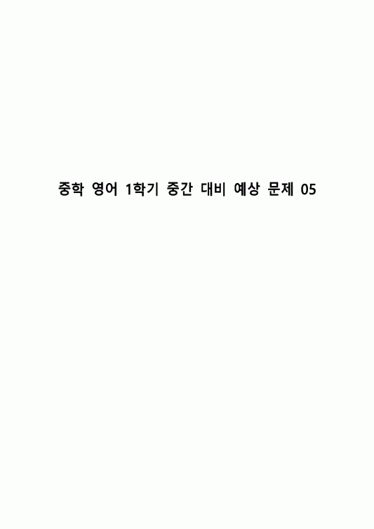 중학 영어 1학기 중간 대비 예상 문제 05