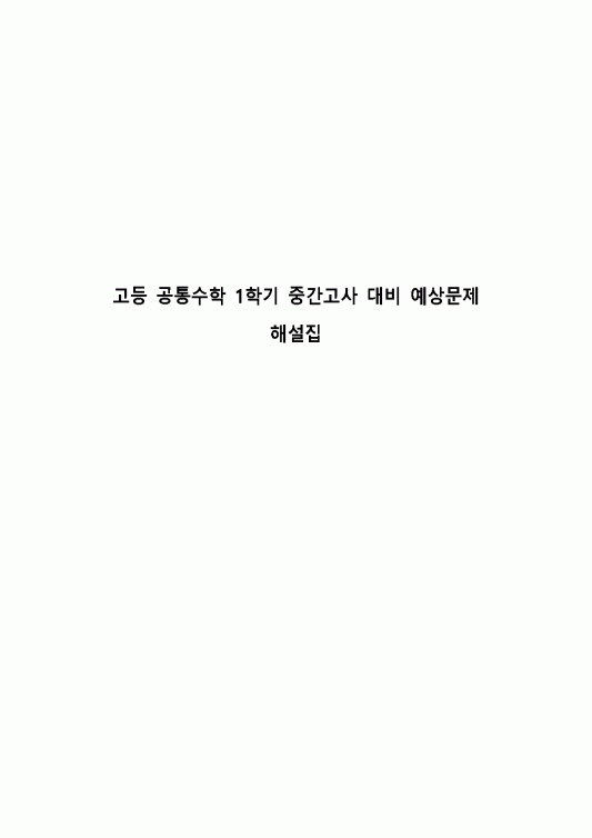 고등 공통수학 1학기 중간고사 대비 예상문제 해설집