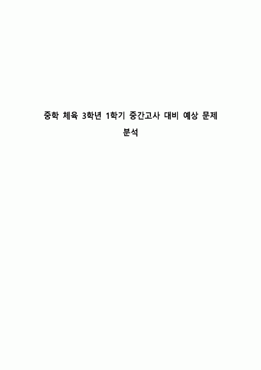 중학 체육 3학년 1학기 중간고사 대비 예상 문제 분석