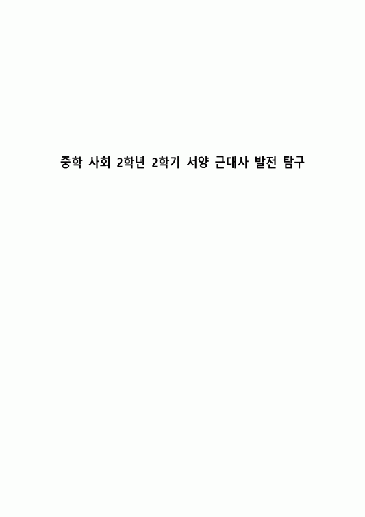중학 사회 2학년 2학기 서양 근대사 발전 탐구