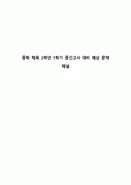 중학 체육 2학년 1학기 중간고사 대비 예상 문제 해설