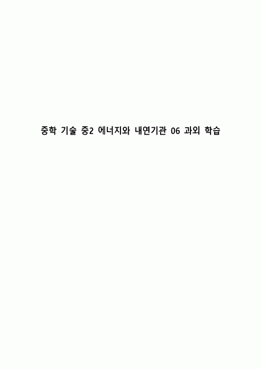 중학 기술 중2 에너지와 내연기관 06 과외 학습