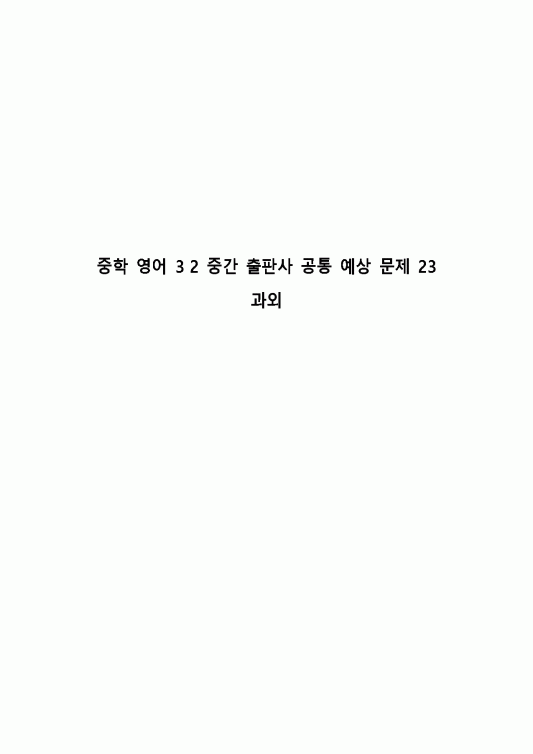 중학 영어 3 2 중간 출판사 공통 예상 문제 23 과외