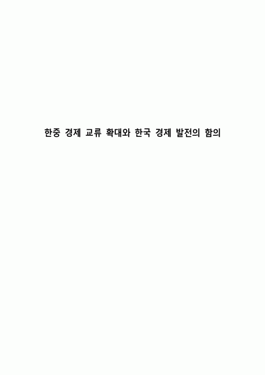 한중 경제 교류 확대와 한국 경제 발전의 함의