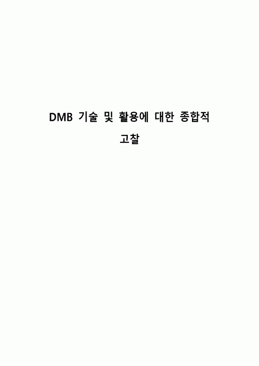 DMB 기술 및 활용에 대한 종합적 고찰