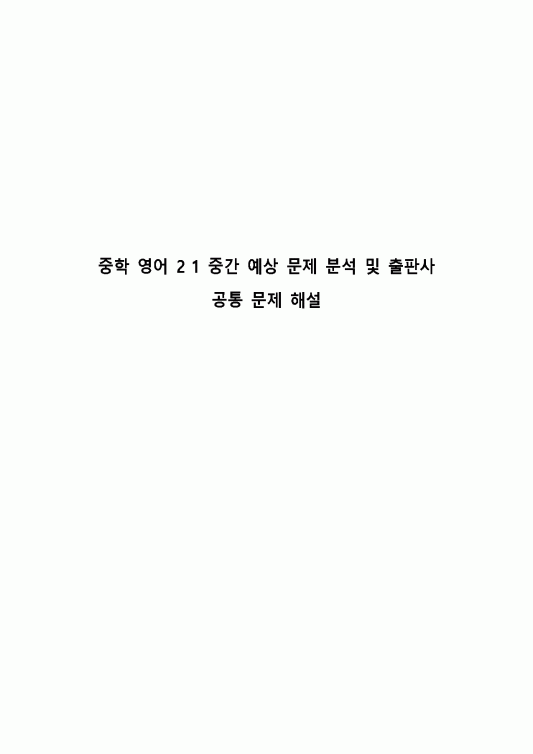중학 영어 2 1 중간 예상 문제 분석 및 출판사 공통 문제 해설