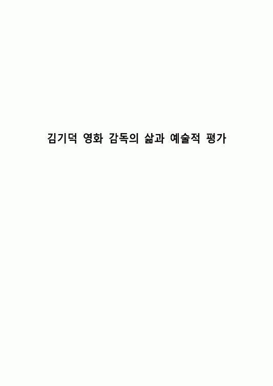 김기덕 영화 감독의 삶과 예술적 평가