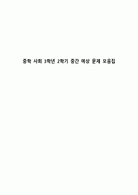 중학 사회 3학년 2학기 중간 예상 문제 모음집