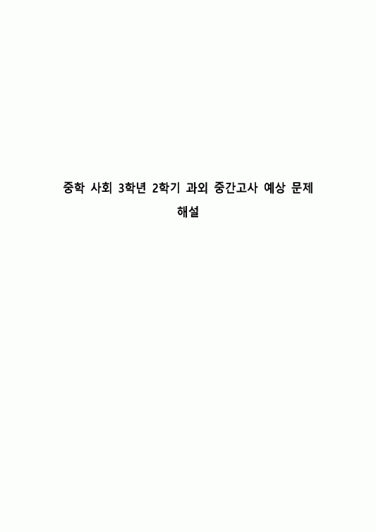 중학 사회 3학년 2학기 과외 중간고사 예상 문제 해설