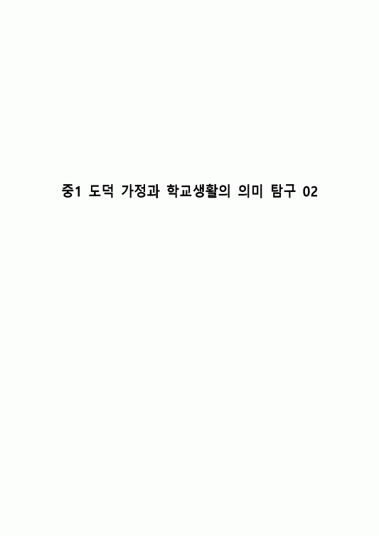 중1 도덕 가정과 학교생활의 의미 탐구 02