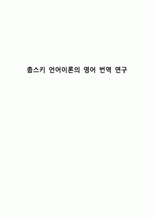 촘스키 언어이론의 영어 번역 연구