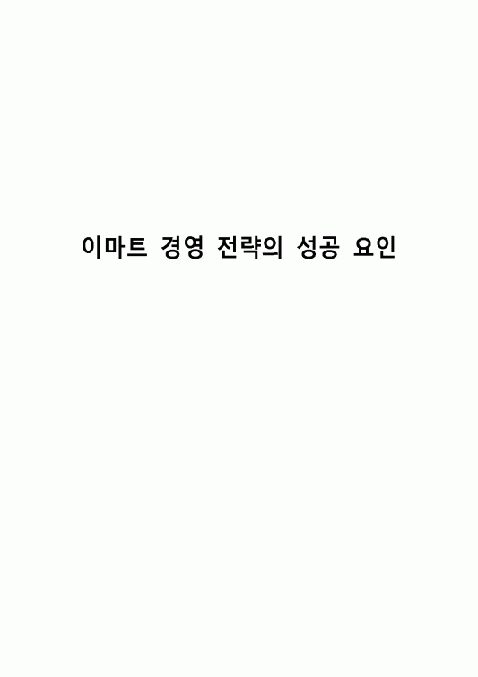 이마트 경영 전략의 성공 요인