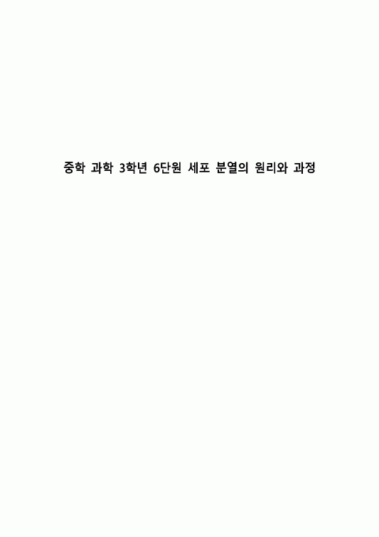 중학 과학 3학년 6단원 세포 분열의 원리와 과정