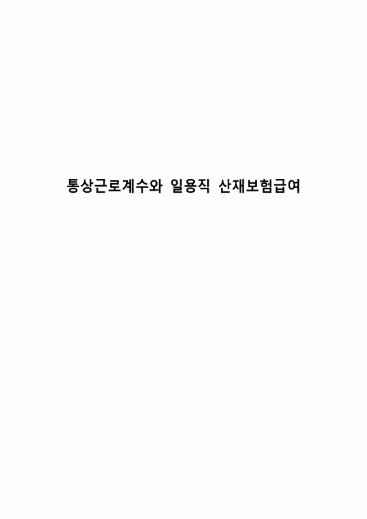 통상근로계수와 일용직 산재보험급여