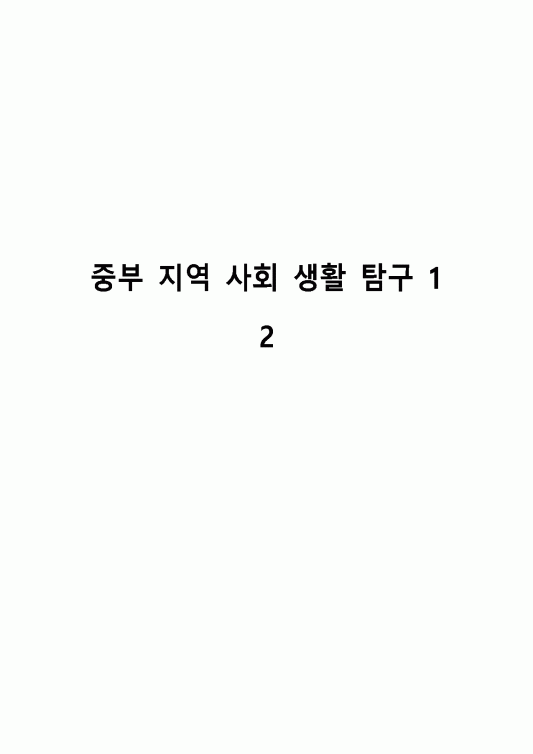 중부 지역 사회 생활 탐구 1 2