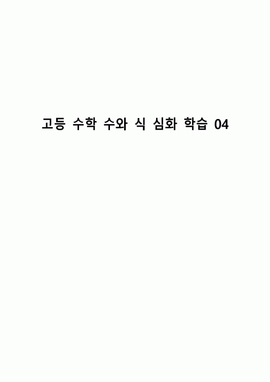 고등 수학 수와 식 심화 학습 04