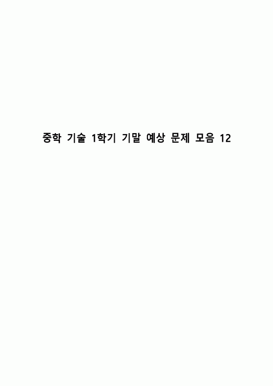 중학 기술 1학기 기말 예상 문제 모음 12