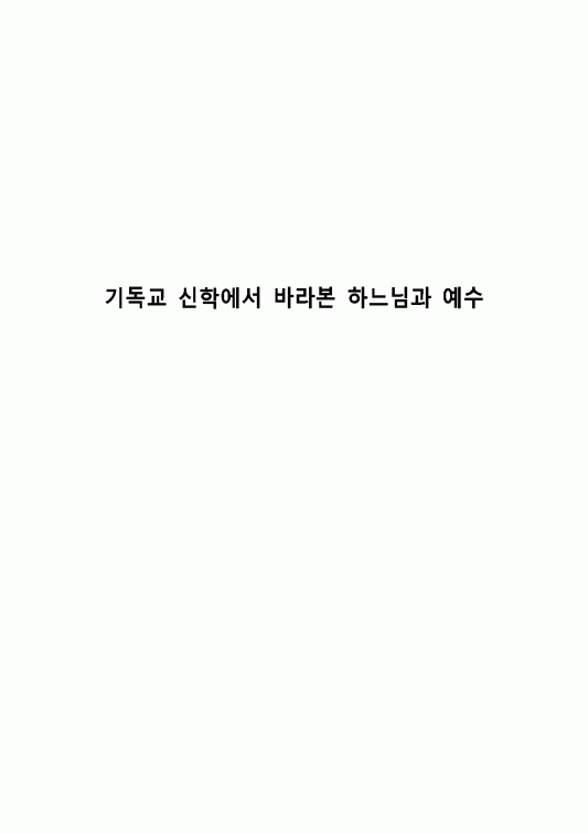 기독교 신학에서 바라본 하느님과 예수