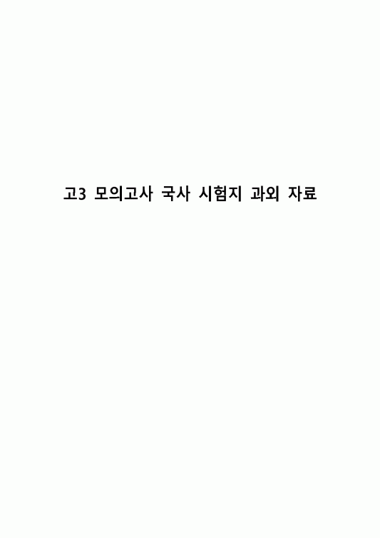 고3 모의고사 국사 시험지 과외 자료