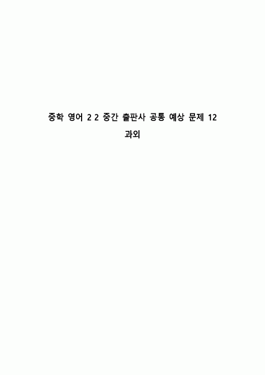 중학 영어 2 2 중간 출판사 공통 예상 문제 12 과외