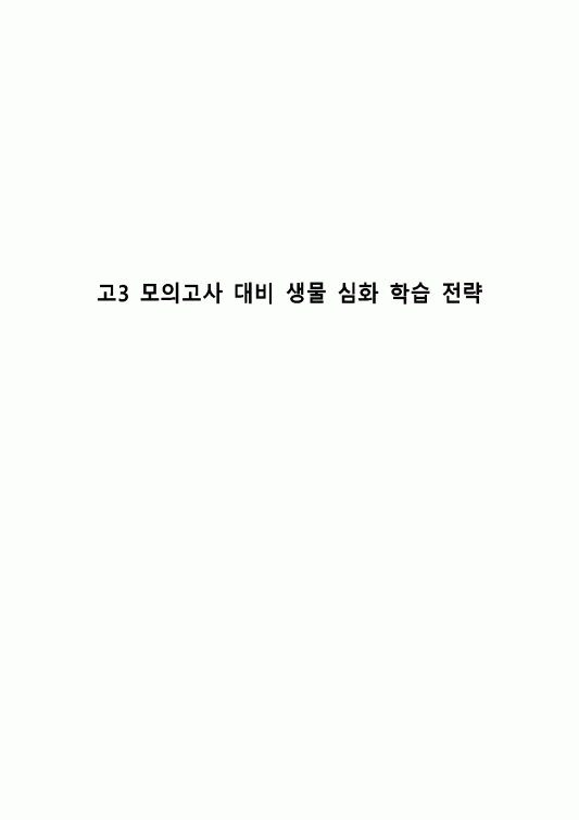 고3 모의고사 대비 생물 심화 학습 전략