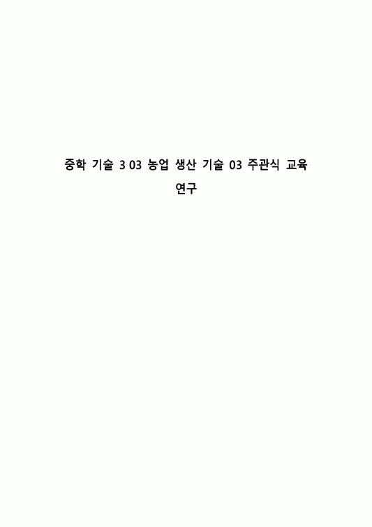 중학 기술 3 03 농업 생산 기술 03 주관식 교육 연구