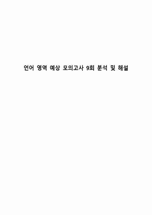 언어 영역 예상 모의고사 9회 분석 및 해설