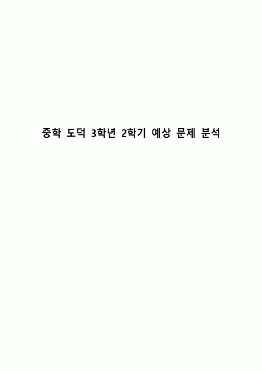 중학 도덕 3학년 2학기 예상 문제 분석