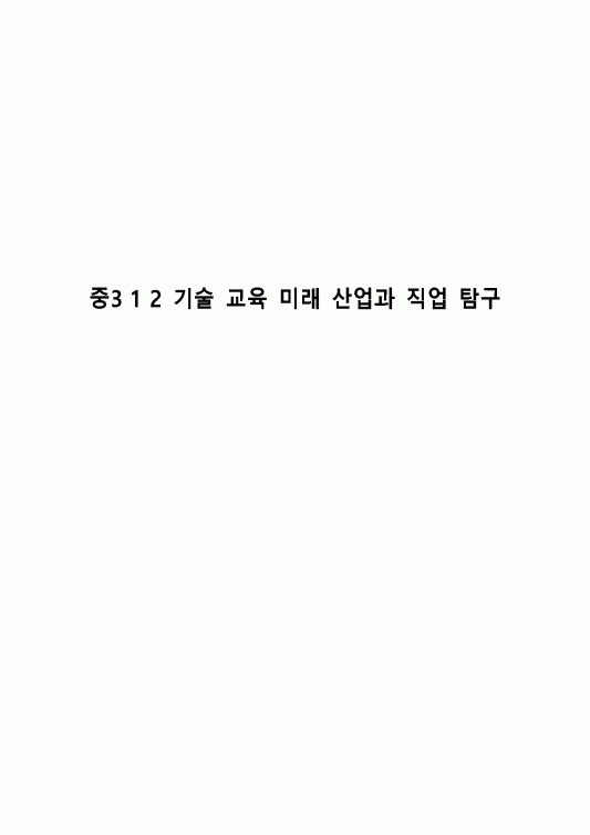 중3 1 2 기술 교육 미래 산업과 직업 탐구