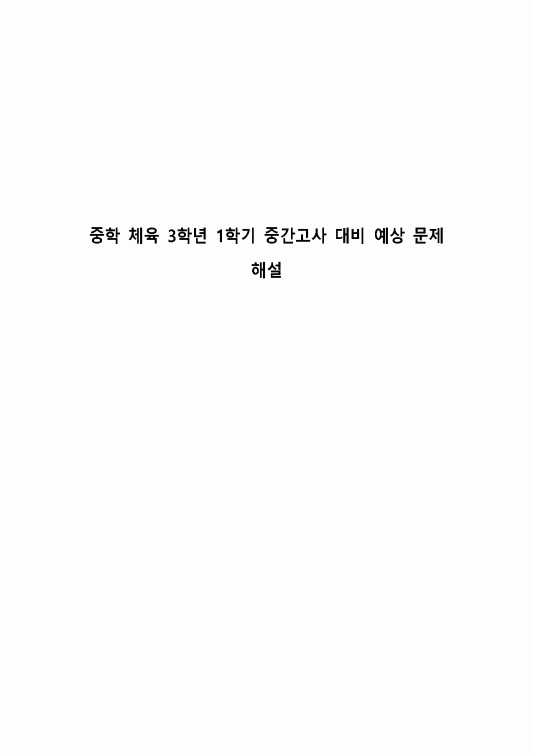 중학 체육 3학년 1학기 중간고사 대비 예상 문제 해설