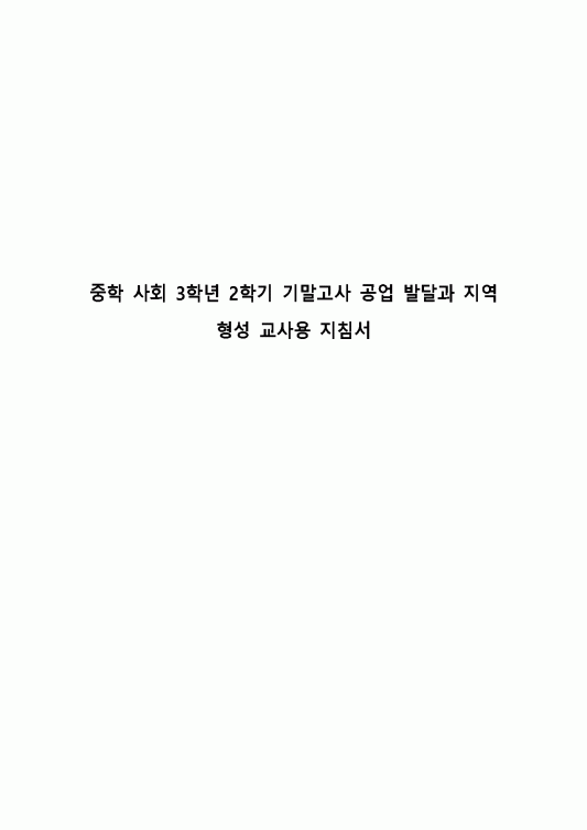 중학 사회 3학년 2학기 기말고사 공업 발달과 지역 형성 교사용 지침서