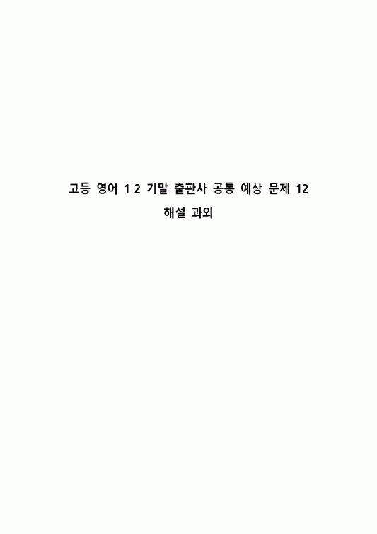 고등 영어 1 2 기말 출판사 공통 예상 문제 12 해설 과외