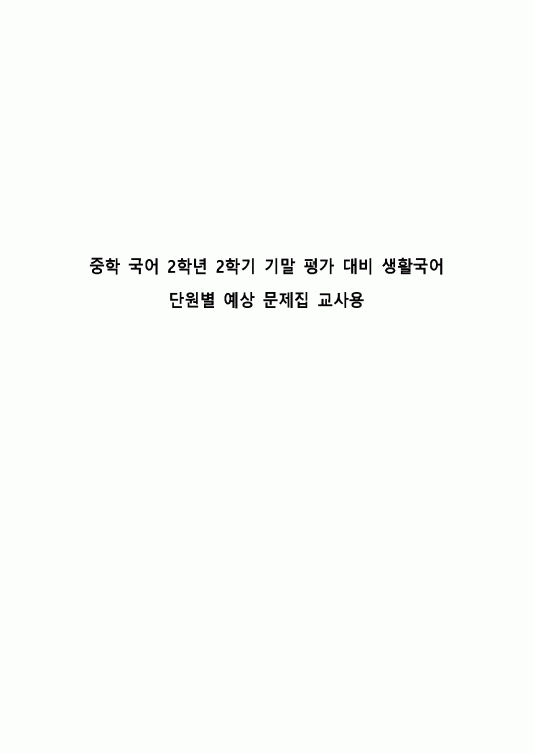 중학 국어 2학년 2학기 기말 평가 대비 생활국어 단원별 예상 문제집 교사용