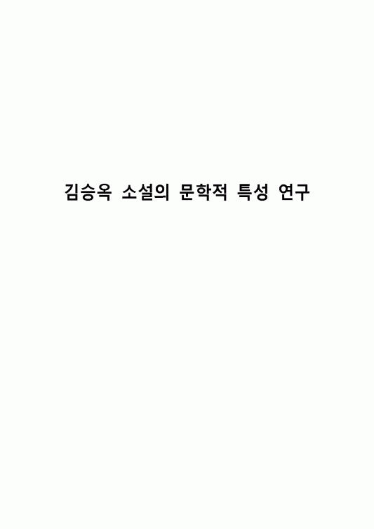 김승옥 소설의 문학적 특성 연구