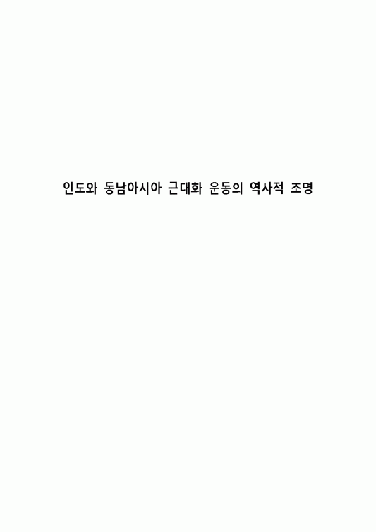 인도와 동남아시아 근대화 운동의 역사적 조명