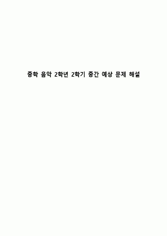 중학 음악 2학년 2학기 중간 예상 문제 해설