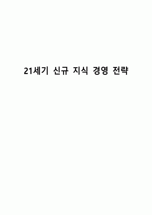 21세기 신규 지식 경영 전략