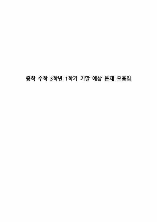 중학 수학 3학년 1학기 기말 예상 문제 모음집