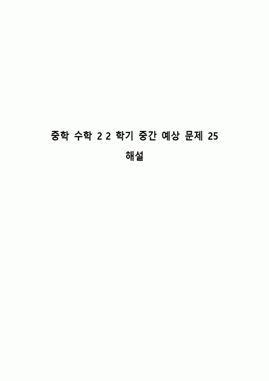 중학 수학 2 2 학기 중간 예상 문제 25 해설